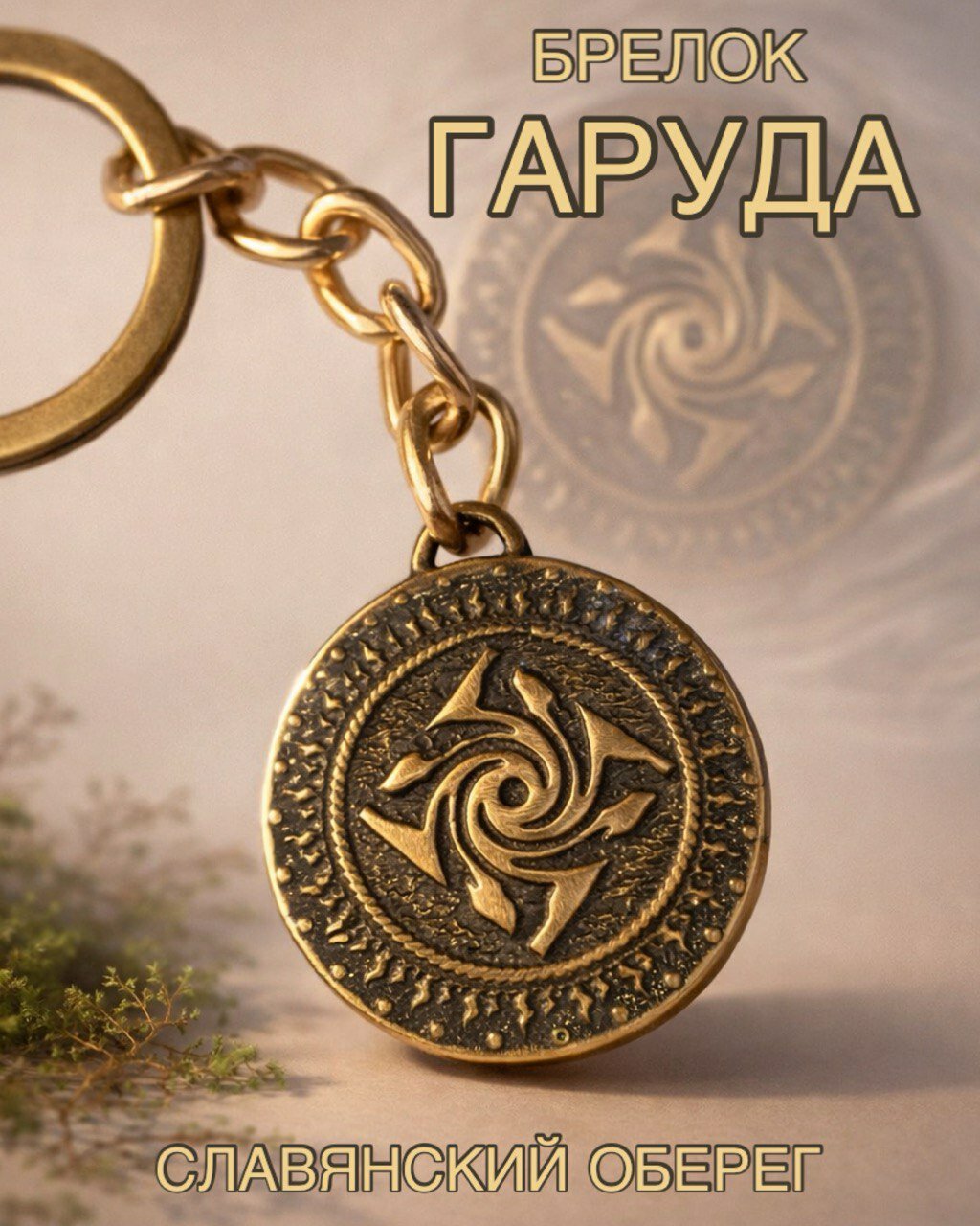 Брелок. Славянский оберег. Гаруда. Амулет. Талисман.