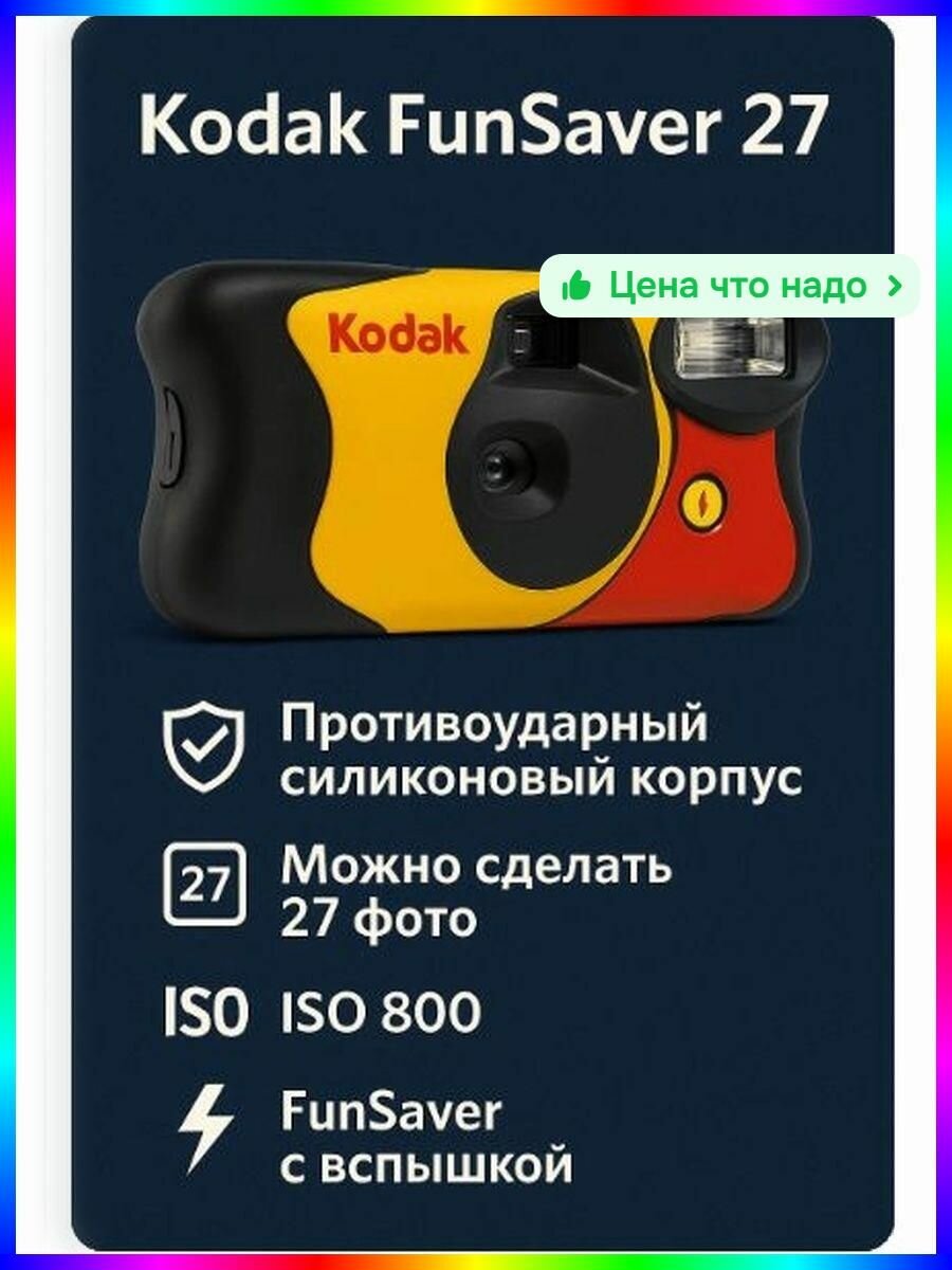 Одноразовый пленочный фотоаппарат с чувствительностью ISO 800