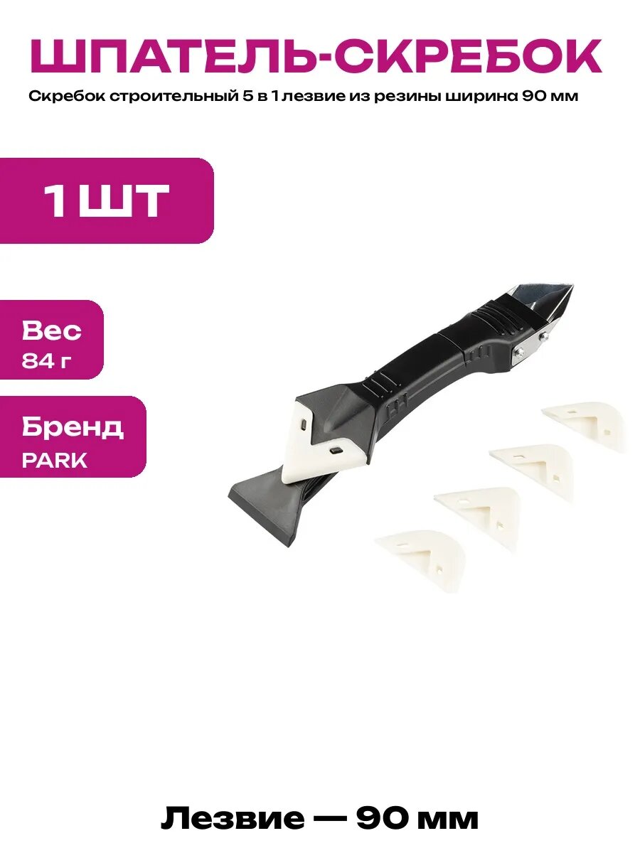 Скребок хозяйственный 5 в 1 для уборки и чистки ширина 90мм