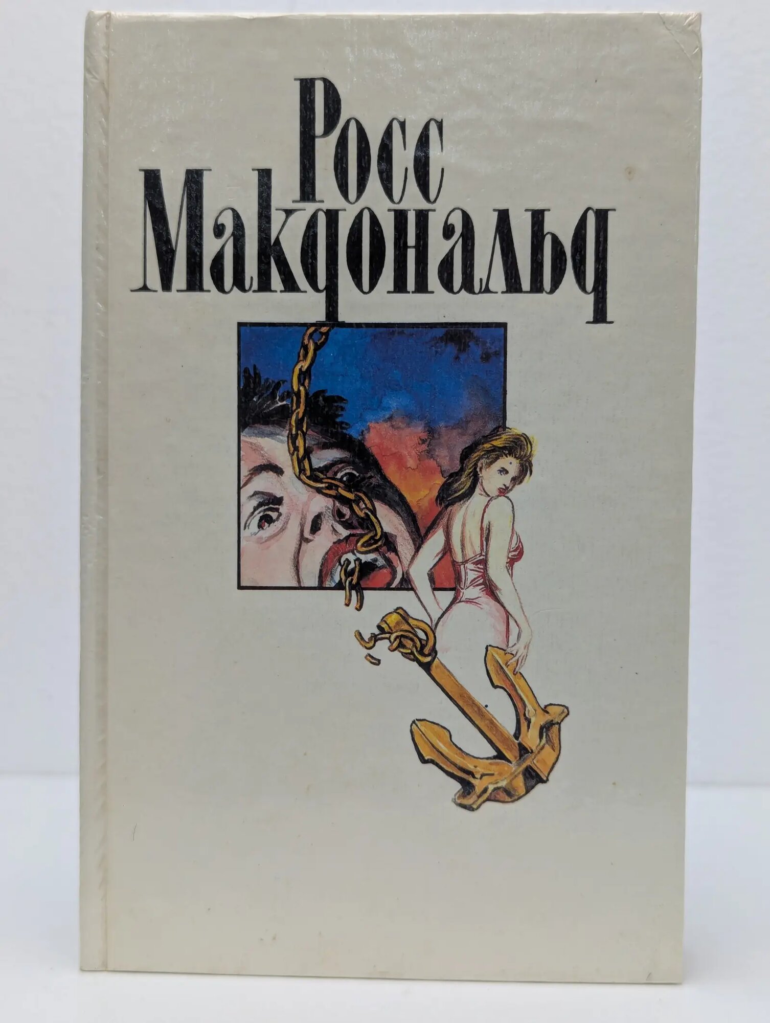 Росс Макдональд. Собрание сочинений в 10 томах. Том 3 Макдональд Росс 1993