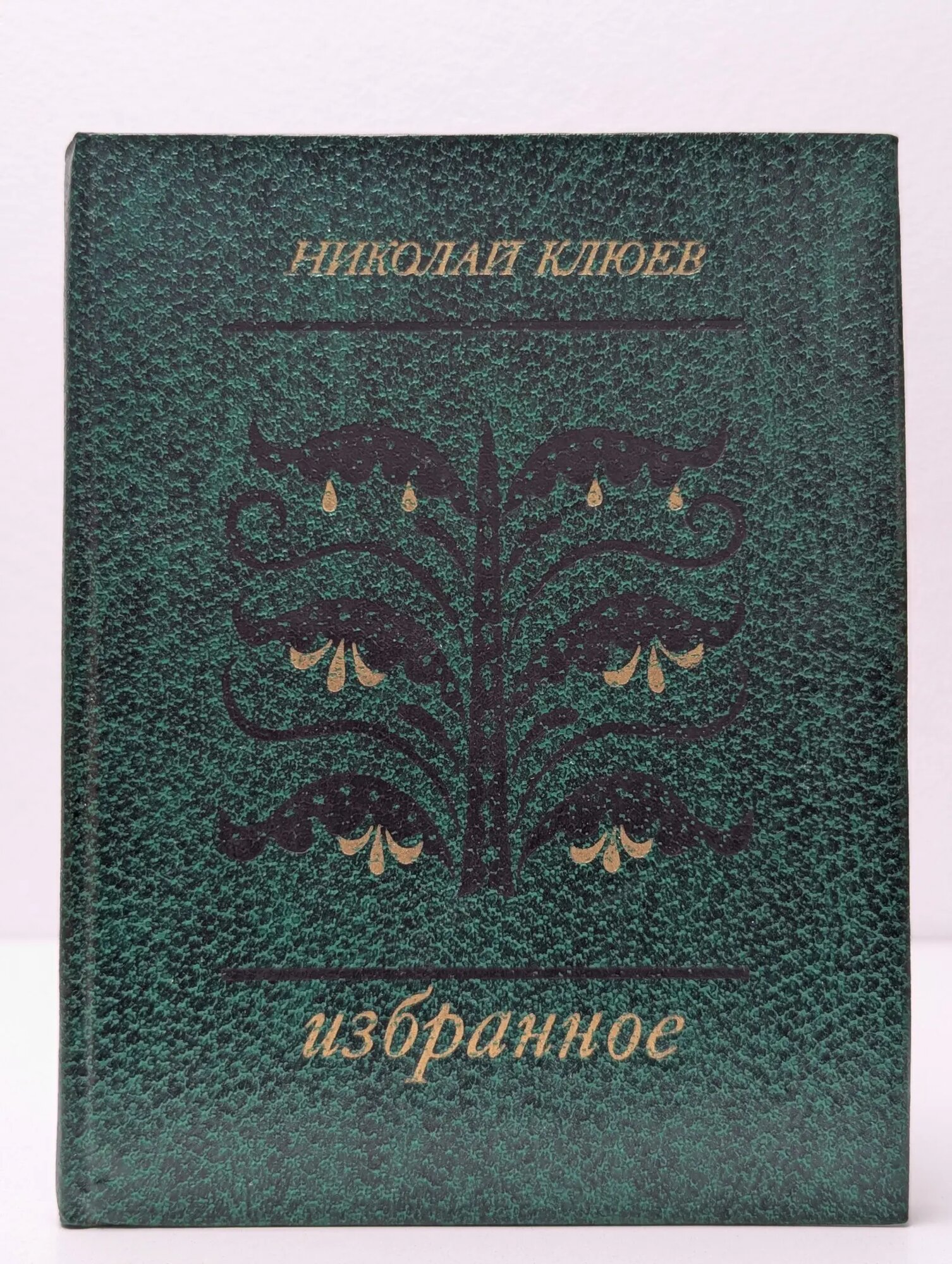 Николай Клюев. Избранное Клюев Николай Алексеевич 1981