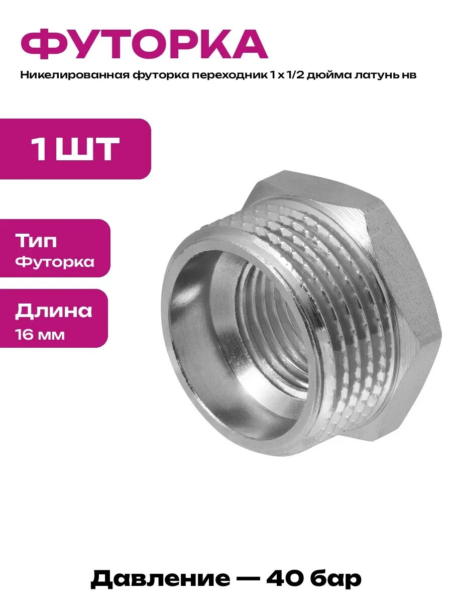 Футорка 1 х 1/2 дюйма переходник латунный никелированный нв