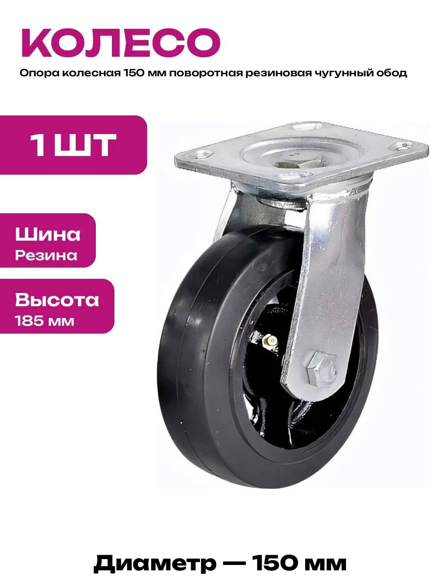 Колесо для тележек 150 мм поворотное из черной резины SCD63