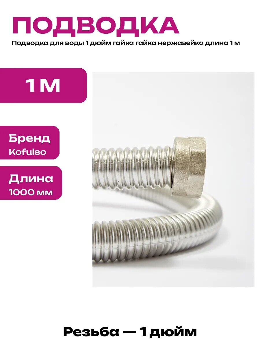 Гибкая подводка нержавеющая сталь 1 дюйм гайка гайка 1 метр