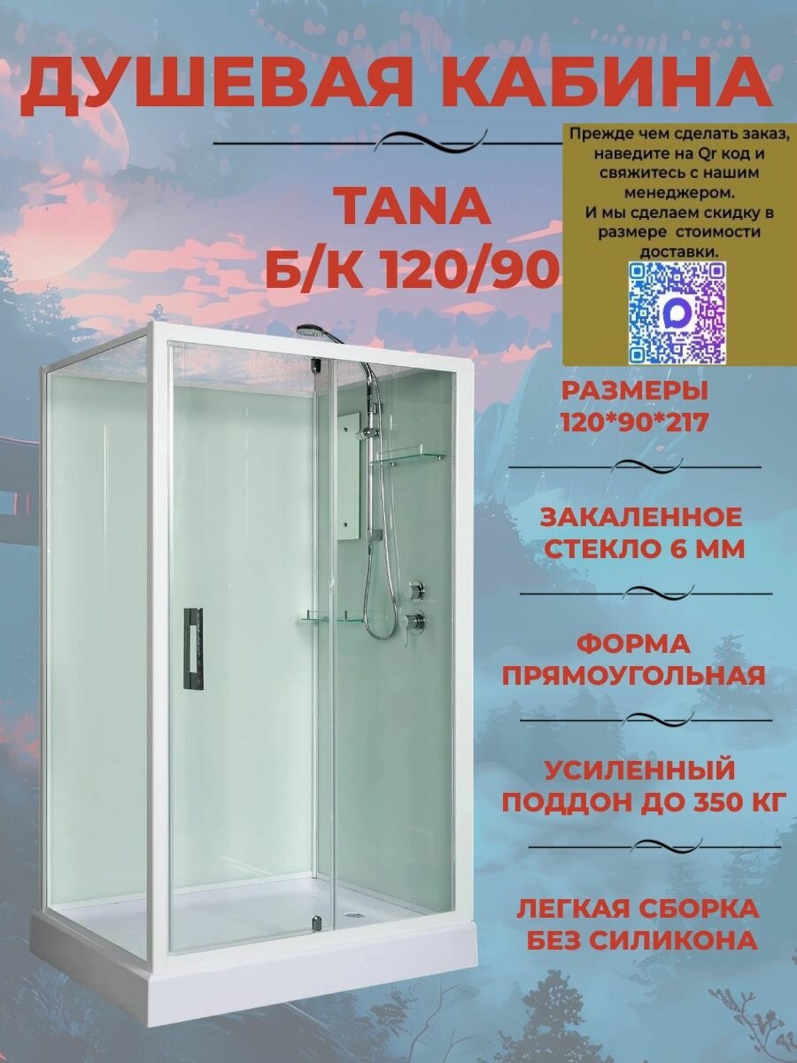 Душевая кабина River Tana Б/К 120/90