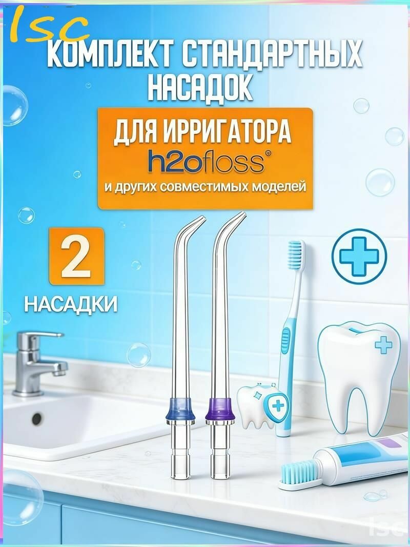 Классические стандартные сменные насадки для ирригатора h2ofloss (комплект 2 шт)