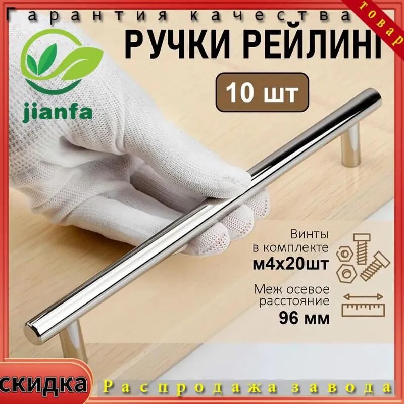 Ручка мебельная рейлинг Jianfa 10 шт. для мебели серебристая алюминиевая 96 мм