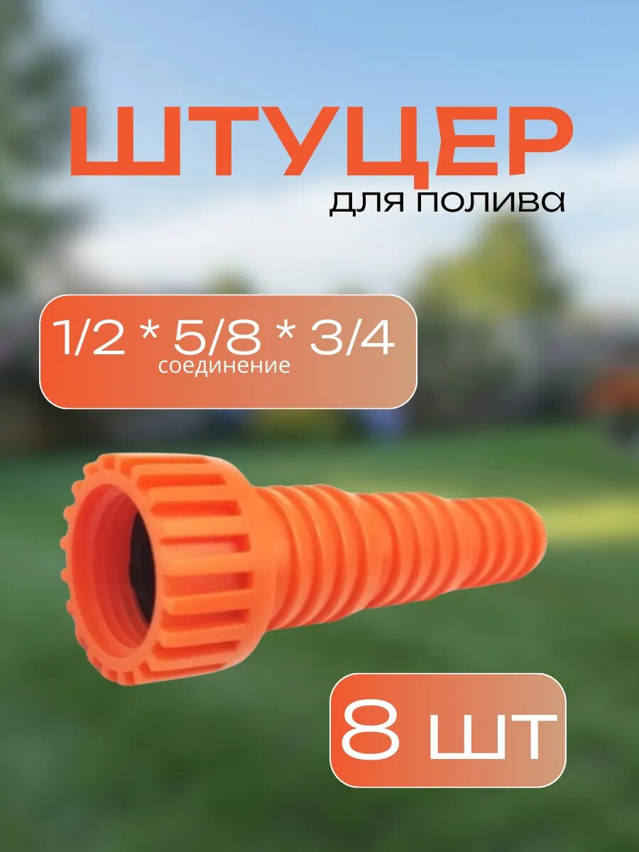 Штуцер для полива с соединением 1/2*5/8*3/4