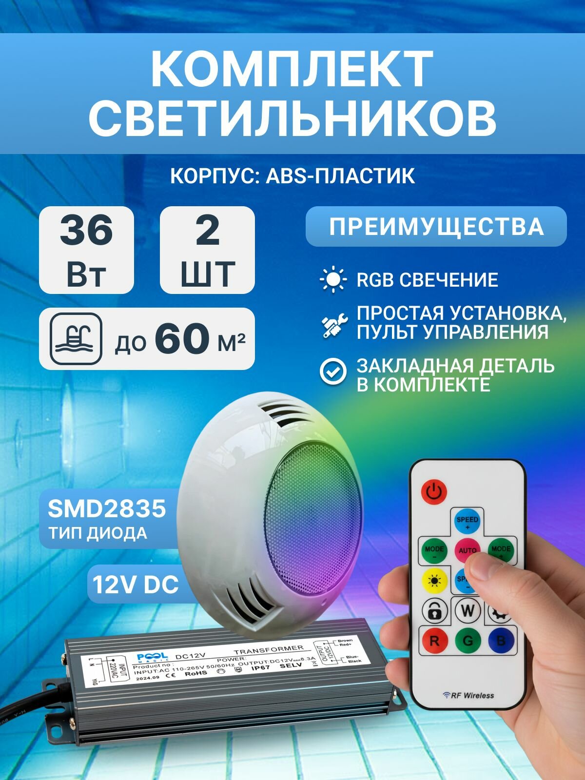 Комплект прожекторов светодиодных 36 Вт (2 шт), RGB, Poolmagic с монтажным набором, трансформатором, пультом ДУ, для бассейнов с плиткой, пленкой 60 куб. м