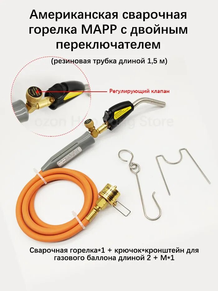 Американский стиль, бескислородный /Сварочная горелка MAPP, двойной переключатель с трубкой, высокотемпературный, шланг 1,55 м.