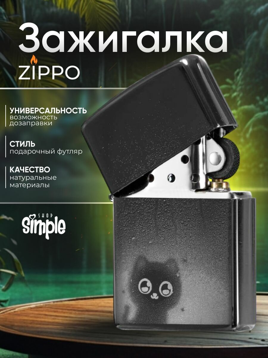 Зажигалка бензиновая Zippo Зиппо , Котенок, в подарочной коробке упаковке Без бензина, не заправленная