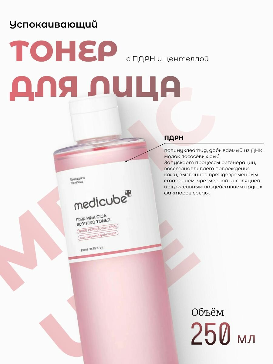 Medicube Успокаивающий тонер с пдрн и центеллой PDRN Pink CICA Soothing Toner
