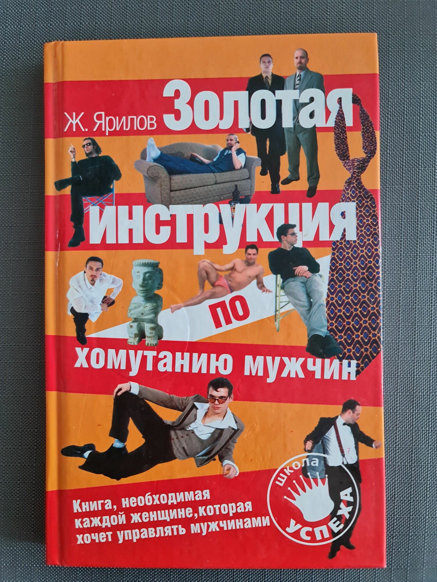 Редкая книга Ж. Ярилов - Золотая инструкция по хомутанию мужчин, 2007 г, Тираж 5100