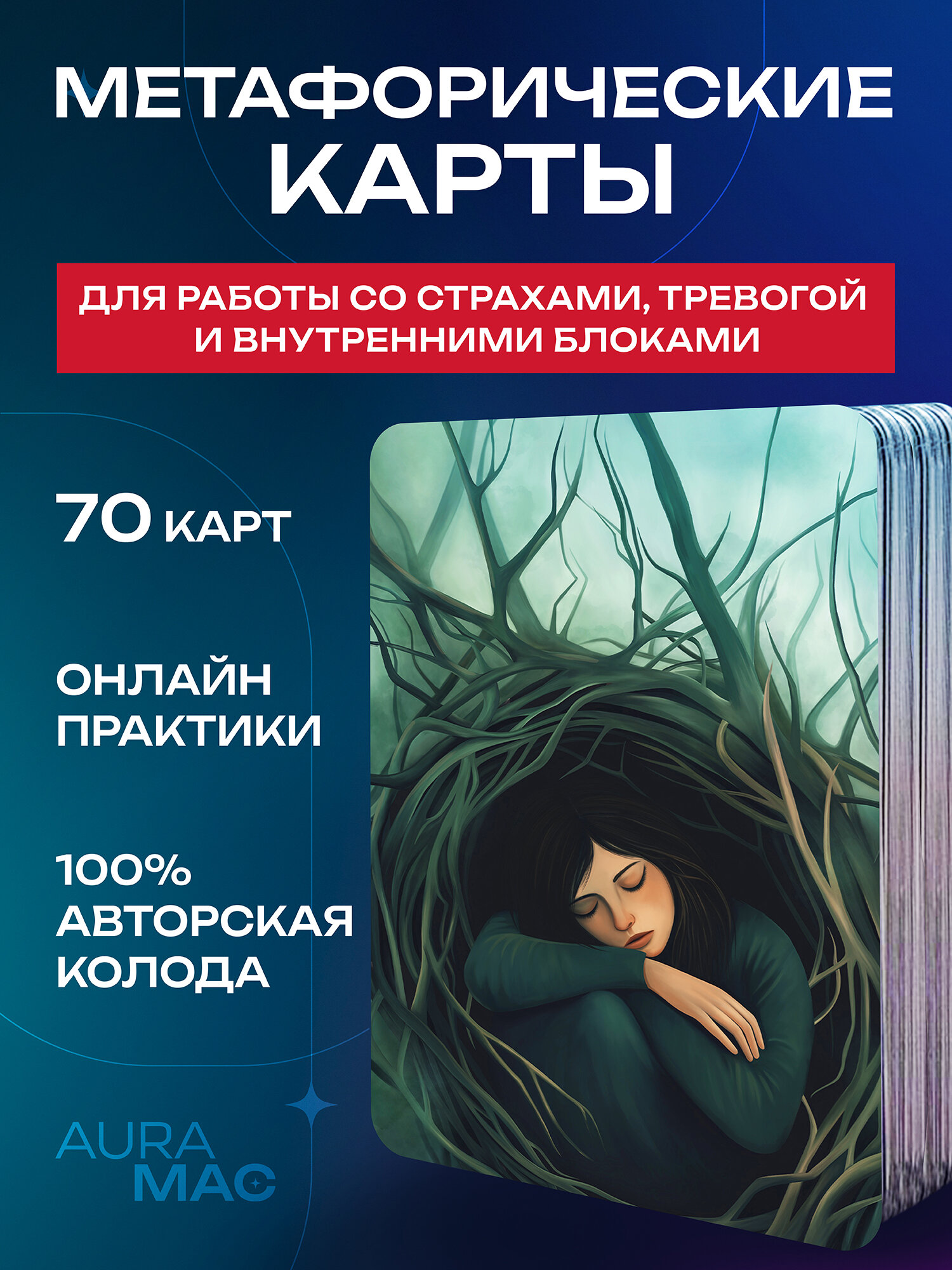 МАК карты метафорические ассоциативные карты AURAMAC Автор Евгения Кузнецова 65 образов + онлайн практики