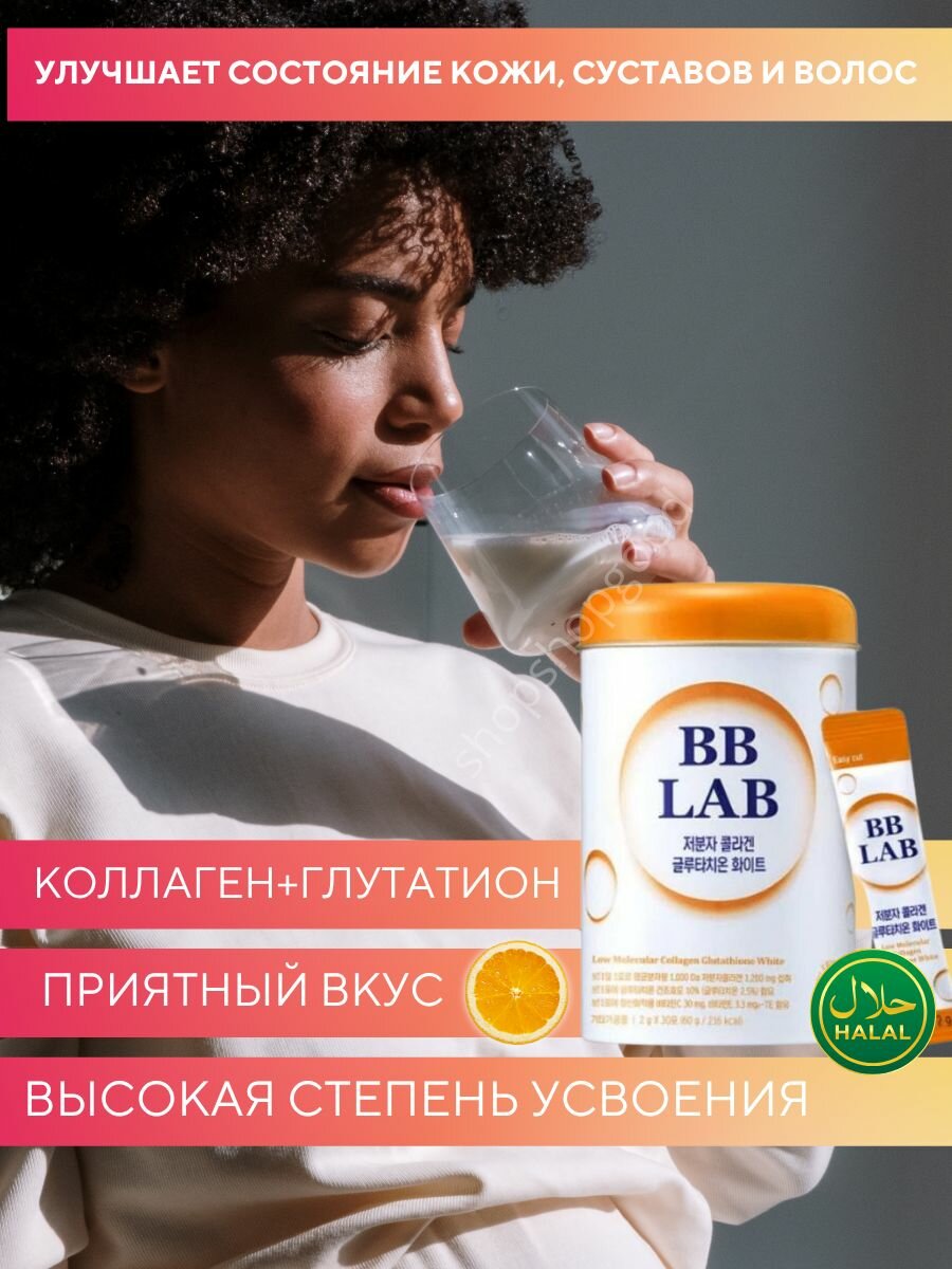 BB Lab Glutathione Collagen W Трипептидный, питьевой, низкомолекулярный, морской коллаген для женщин и мужчин / Порошок (30 стиков)