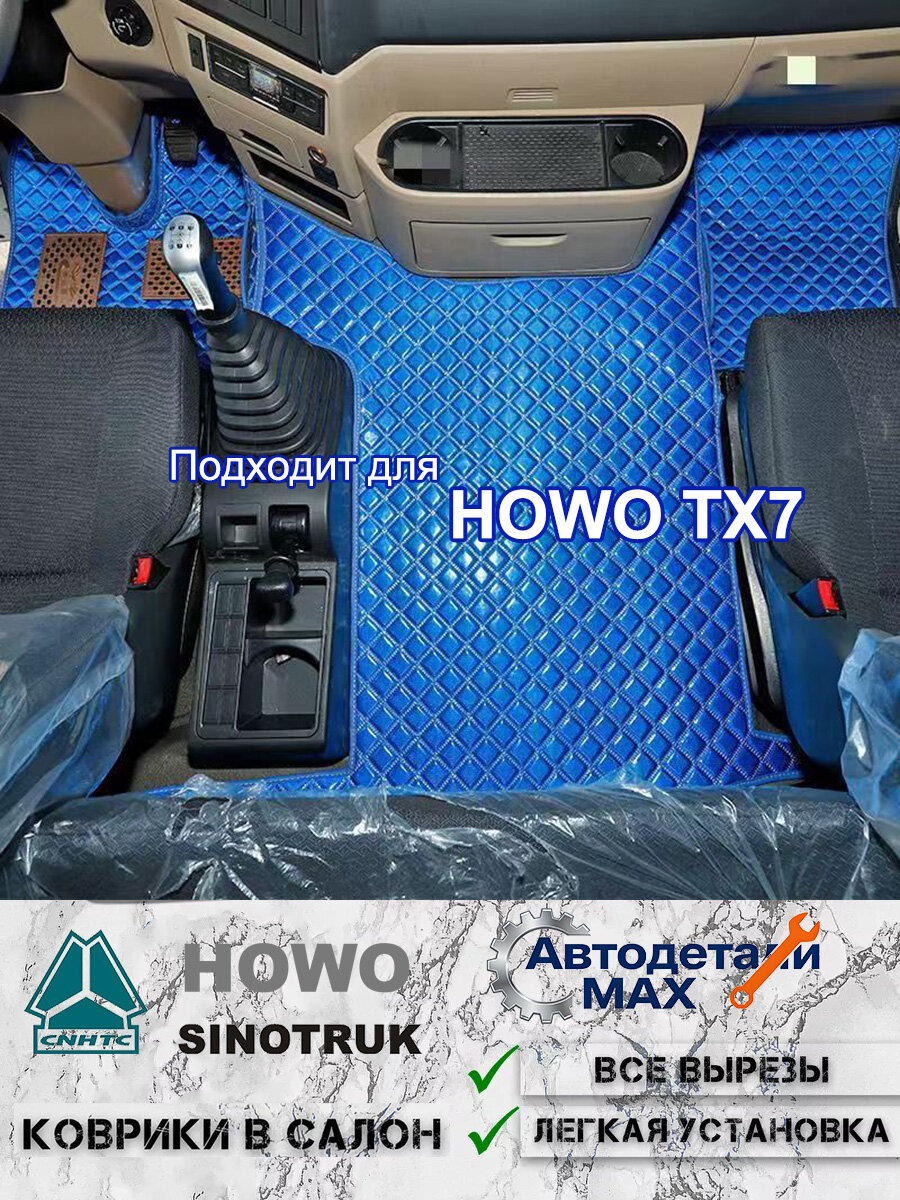 Универсальные коврики 3D для HOWO TX7, Влагозащита, износостойкость, идеальная посадка