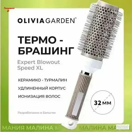Olivia Garden Термобрашинг для укладки волос Ceramic + ion Speed XL 32 мм