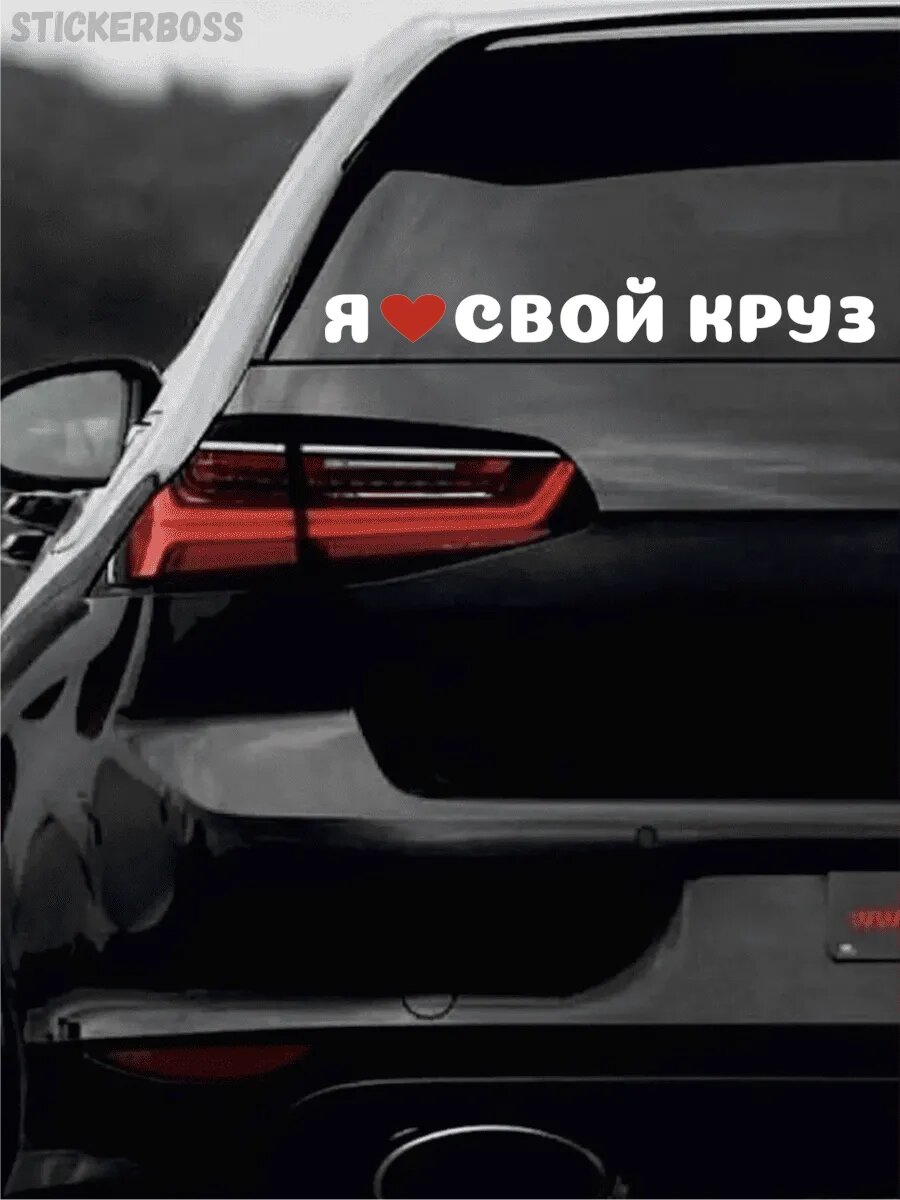 Наклейка на авто Я люблю свой круз 40 см
