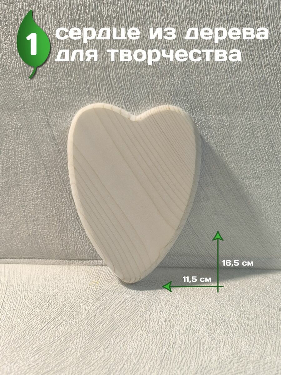 Заготовка для творчества сердце, 1 штука