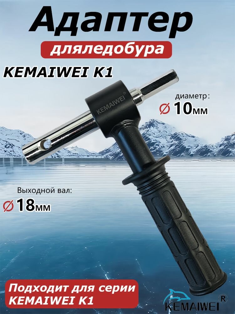 KEMAIWEI Шнек ледобура