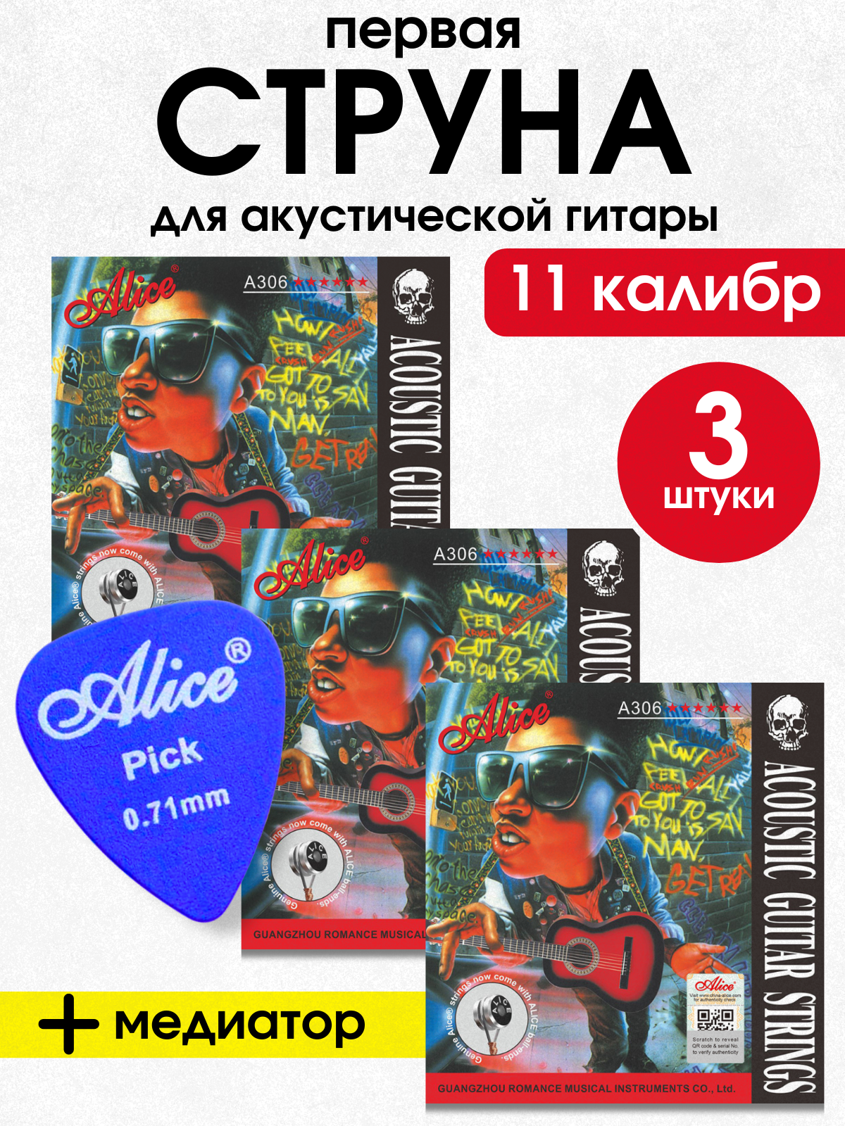 Струна для акустической гитары №1 металлическая 11 калибр (3 шт.) + медиатор в комплекте