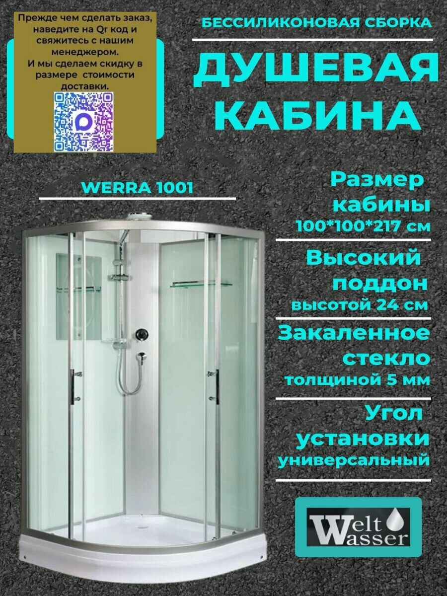 Душевая кабина WeltWasser WERRA 1001 Без крыши, размер: 100х100х217 см, средний поддон 24 см