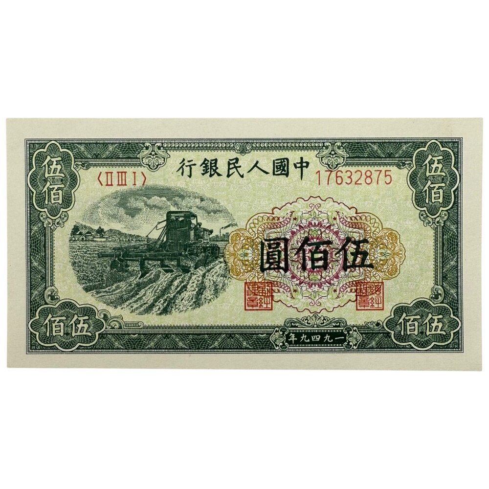 Китай (Республика) 500 юаней 1949 г. (CR 38) (Peoples Bank of China) (Комбайн)(Копия, белая бумага)