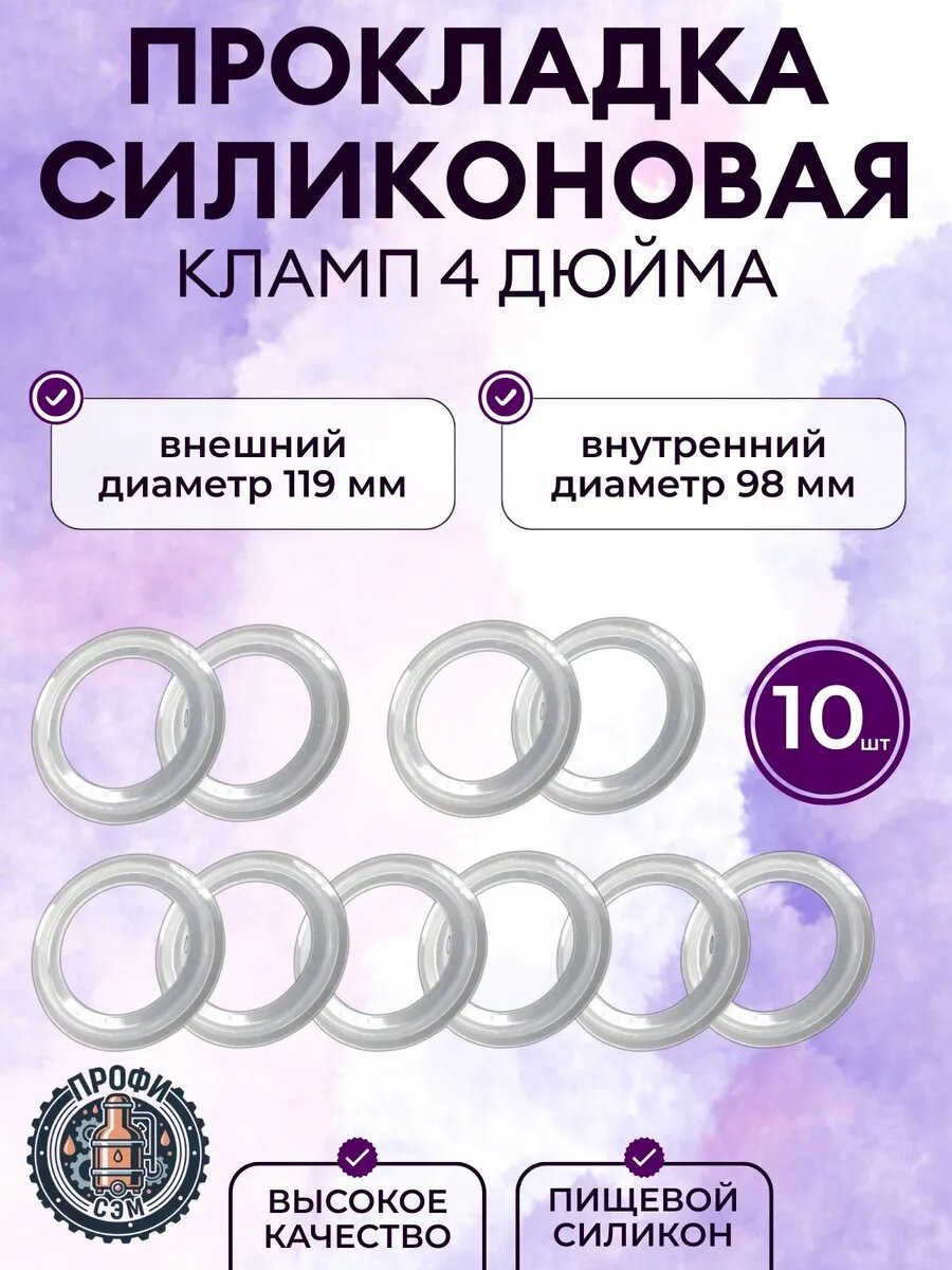 Силиконовая прокладка под кламп DN 4 дюйма 10 шт