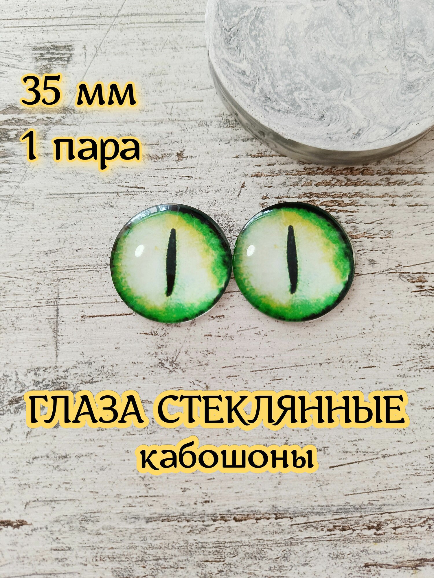 Глаза кабошоны стеклянные 35мм 1 пара