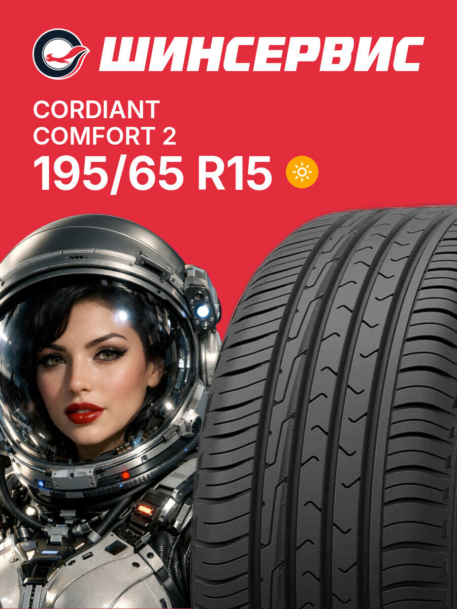 Летняя шина Cordiant Comfort 2 195/65 R15 95 H, летняя автомобильная резина