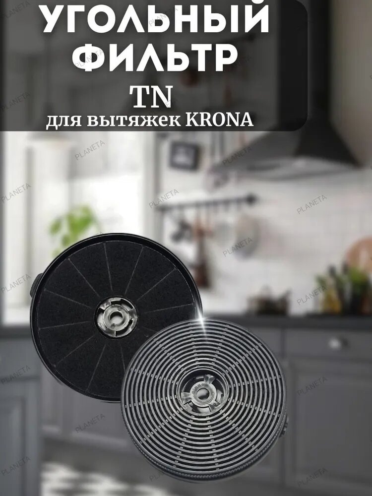 Угольный фильтр Krona TN для вытяжек. Сменный фильтр для кухонной вытяжки, пластик, черный цвет.