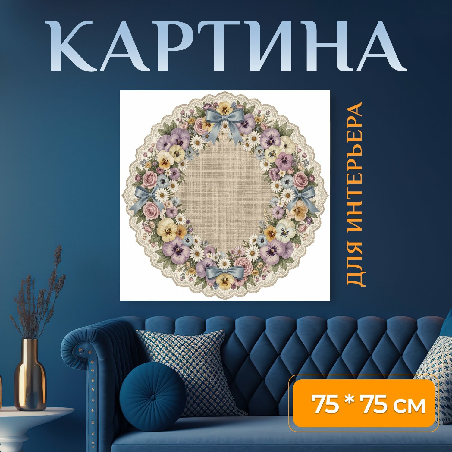 Картина на холсте "Цветочный венок с бантами. Нежная круглая композиция из садовых цветов, роз, фиалок и ромашек с голубыми лентами на бежевом." на подрамнике 75х75 см. для интерьера