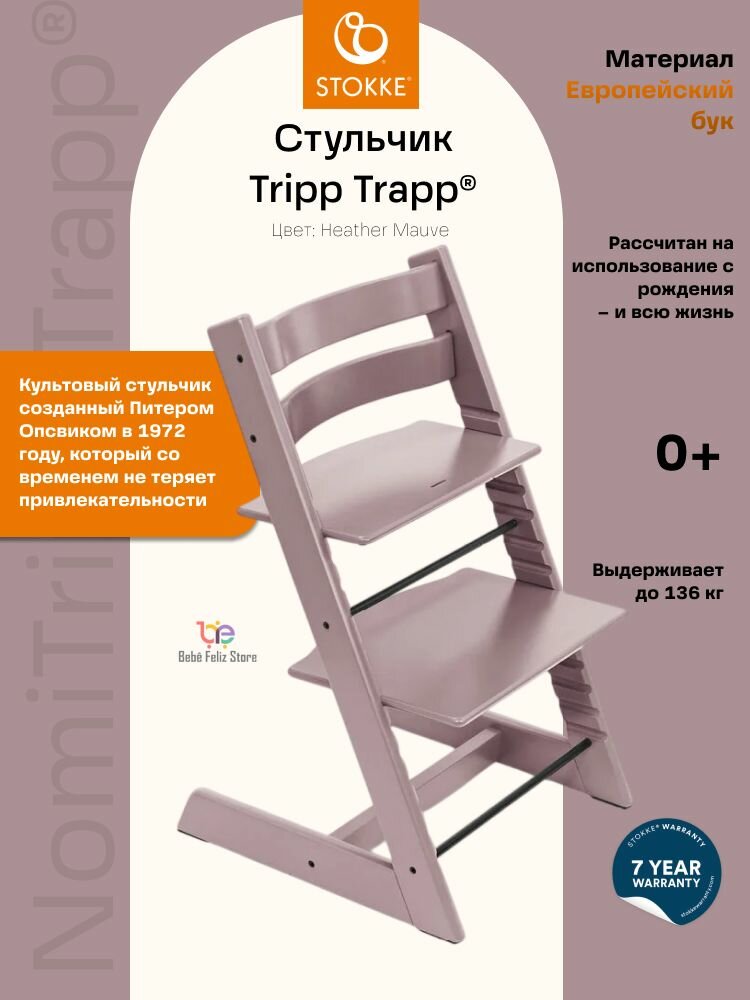 Стульчик для кормления Stokke TRIPP TRAPP Heather Mauve