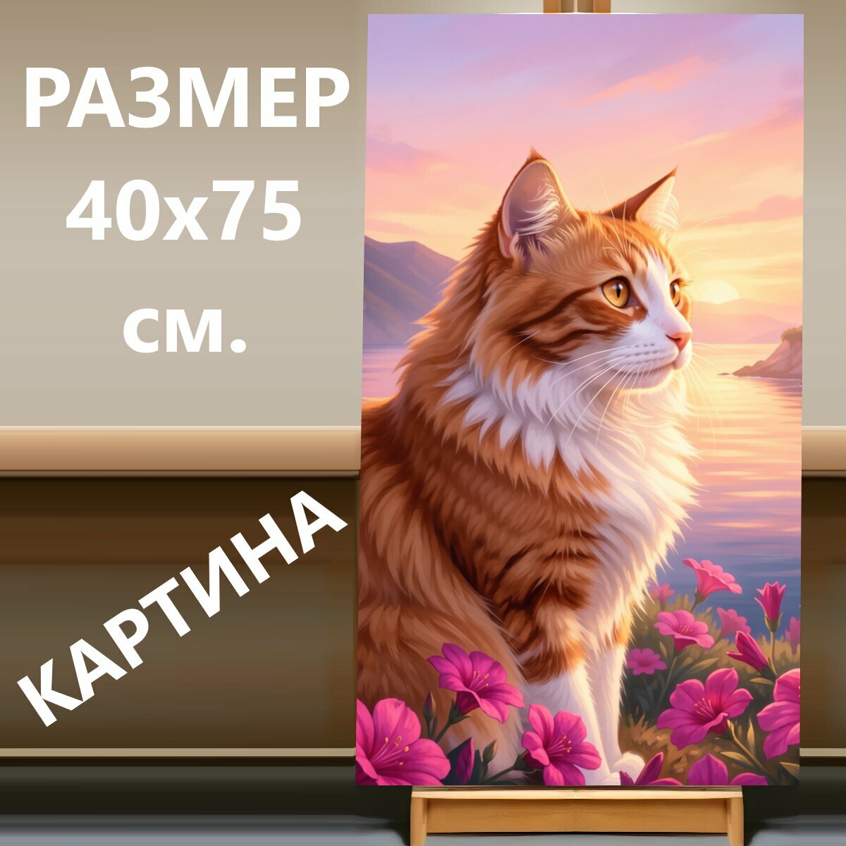 Картина на холсте "Рыжий кот у моря на закате. Мягкая цифровая иллюстрация с пушистым рыже-белым питомцем на фоне спокойной воды, гор и." на подрамнике 75х40 см. для интерьера