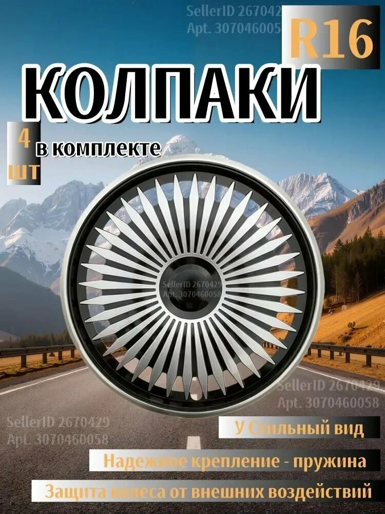 Колпаки на колеса, 16", 4 шт.