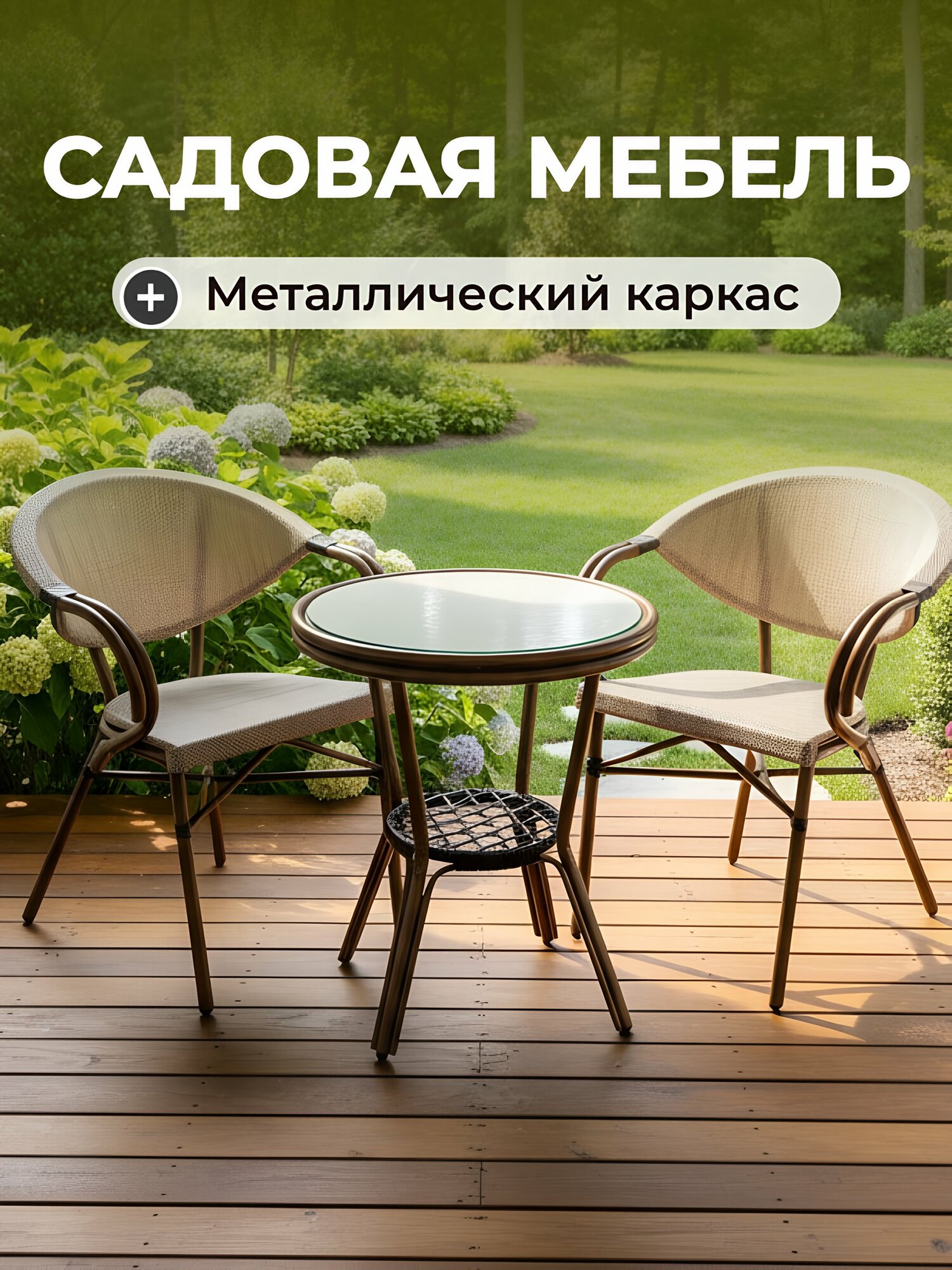 Мебель садовая Бланка, стол 60х60х70 см, 2 стула 56х60х78 см, C010156