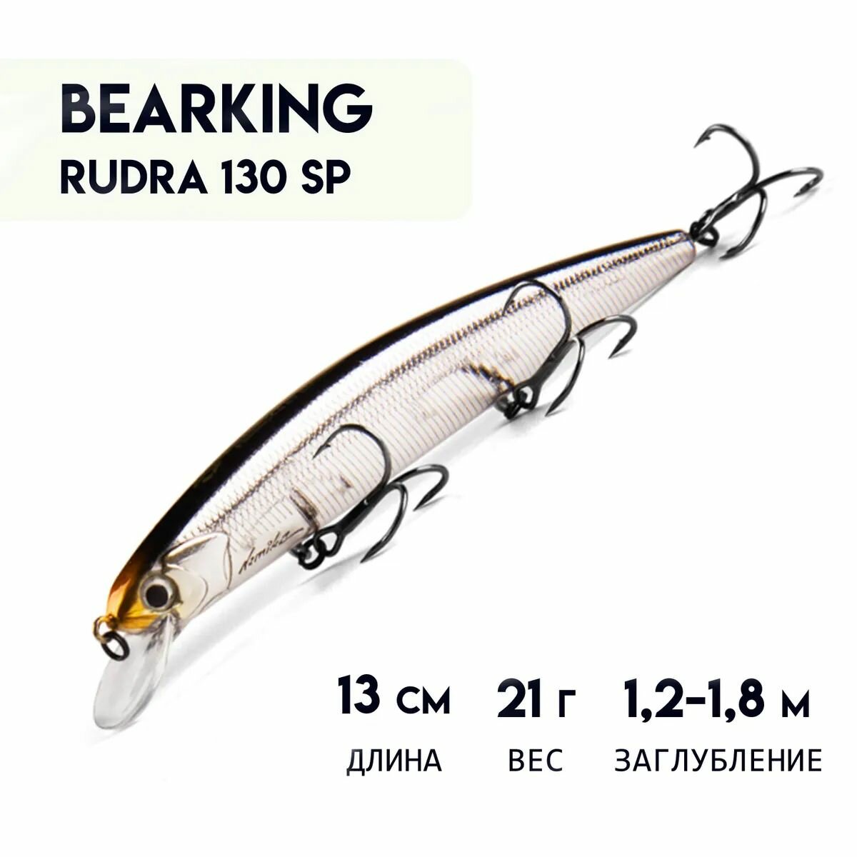 Воблер BEARKING RUDRA 130 SP с шумовым эффектом с шариковой системой балансировки, суспендер Minnow 13 см; 21 г; 1,2- 1,8 м