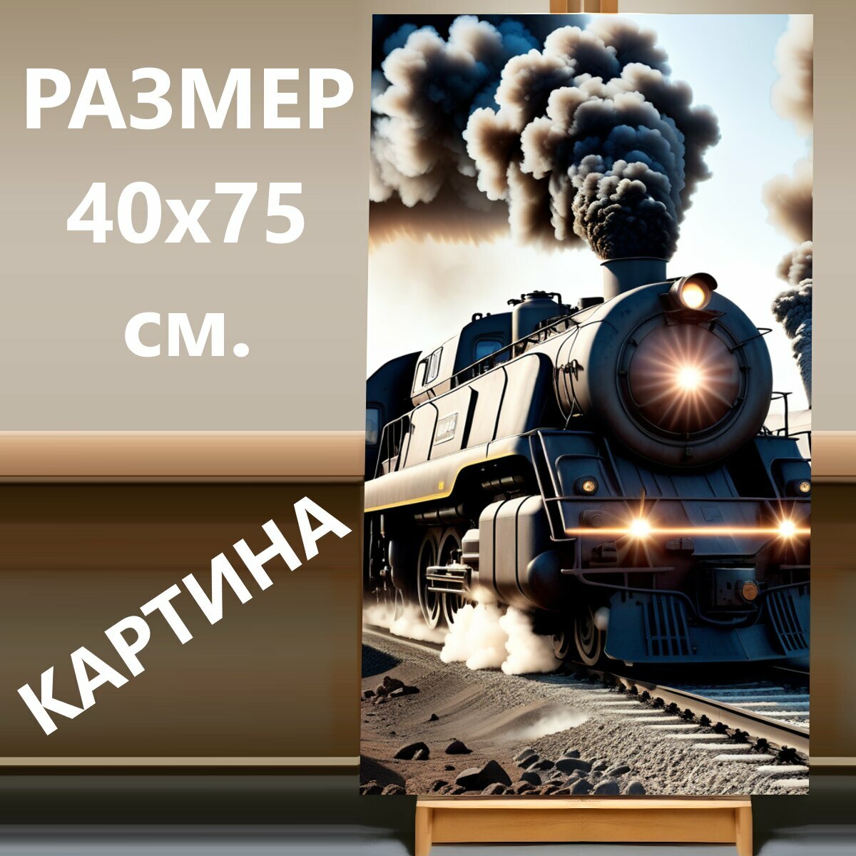 Картина на холсте "Вагоны, дым, рельсы паровоз поезд" на подрамнике 75х40 см. для интерьера