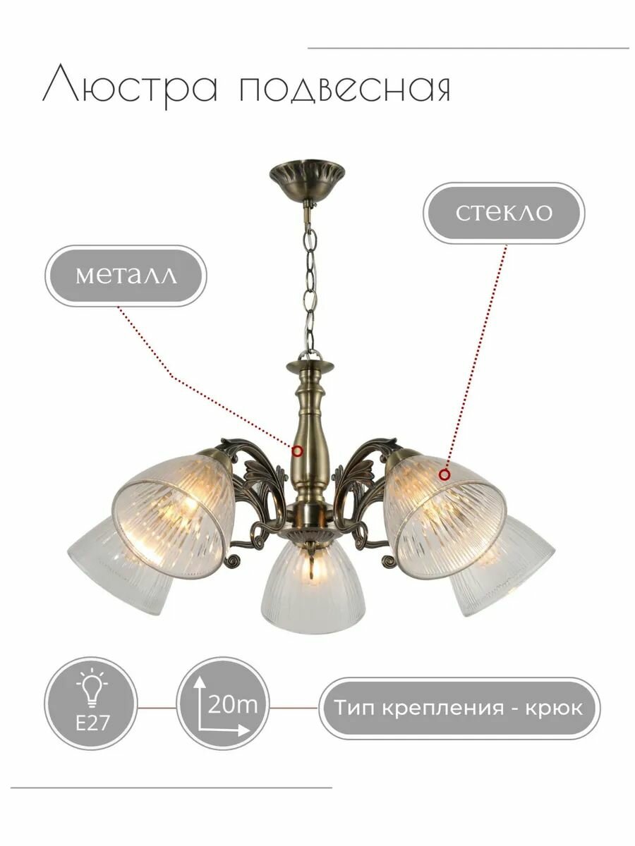 Люстра Z018/5AB, цвет - бронза, E27, 60Вт, площадь освещения 20 м²