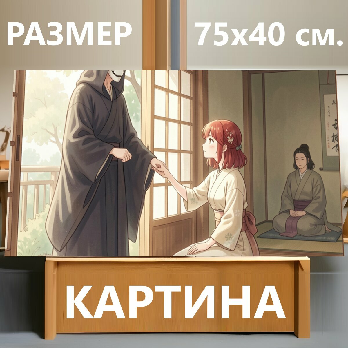 Картина на холсте "Таинственный гость и девушка кимоно. Японская сцена в уютном доме: девушка в светлом традиционном наряде протягивает руку." на подрамнике 75х40 см. для интерьера
