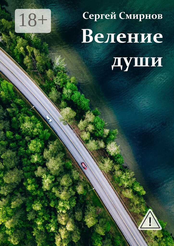 Веление души