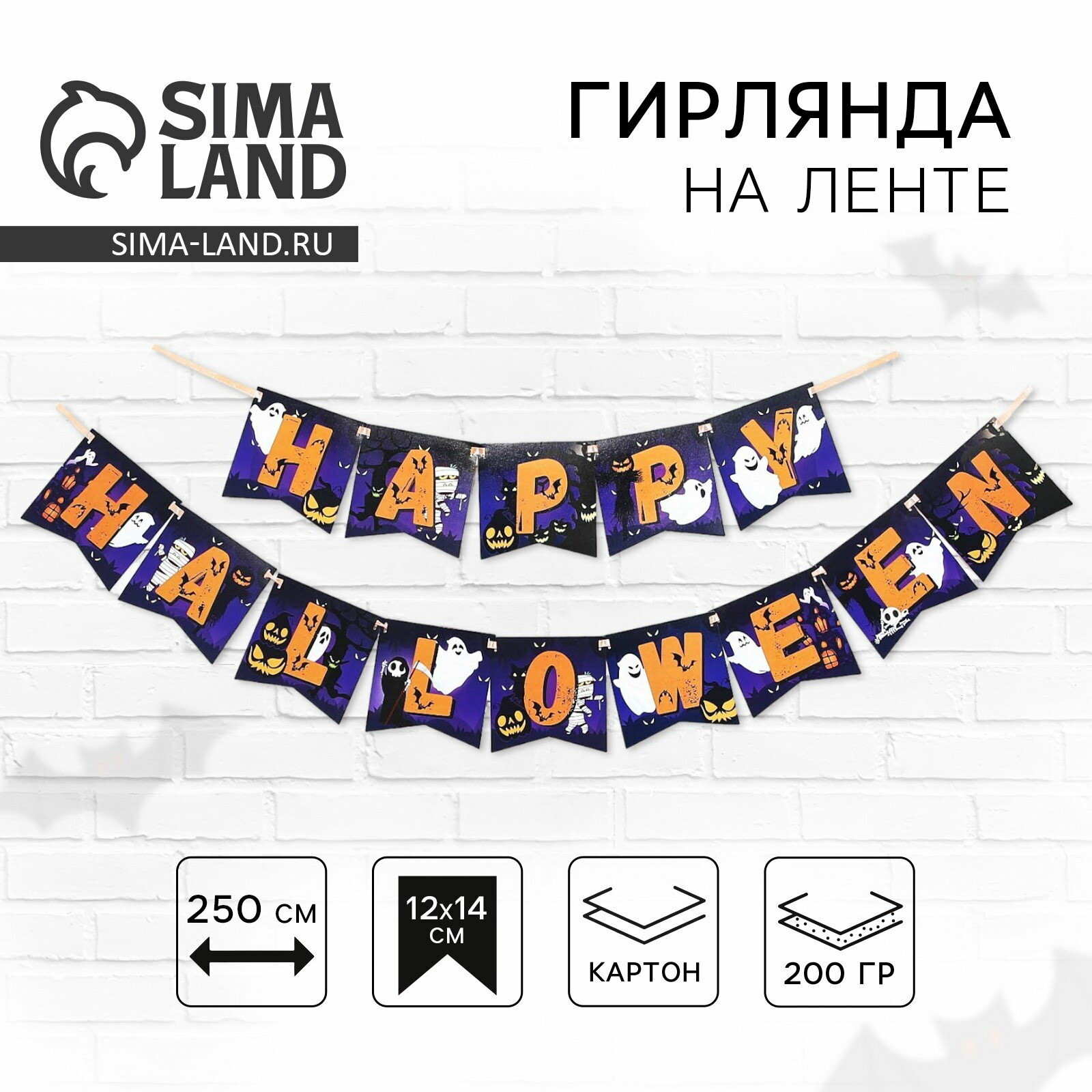 Гирлянда на ленте на Хэллоуин Happy Halloween, длина 250 см, возраст: любой