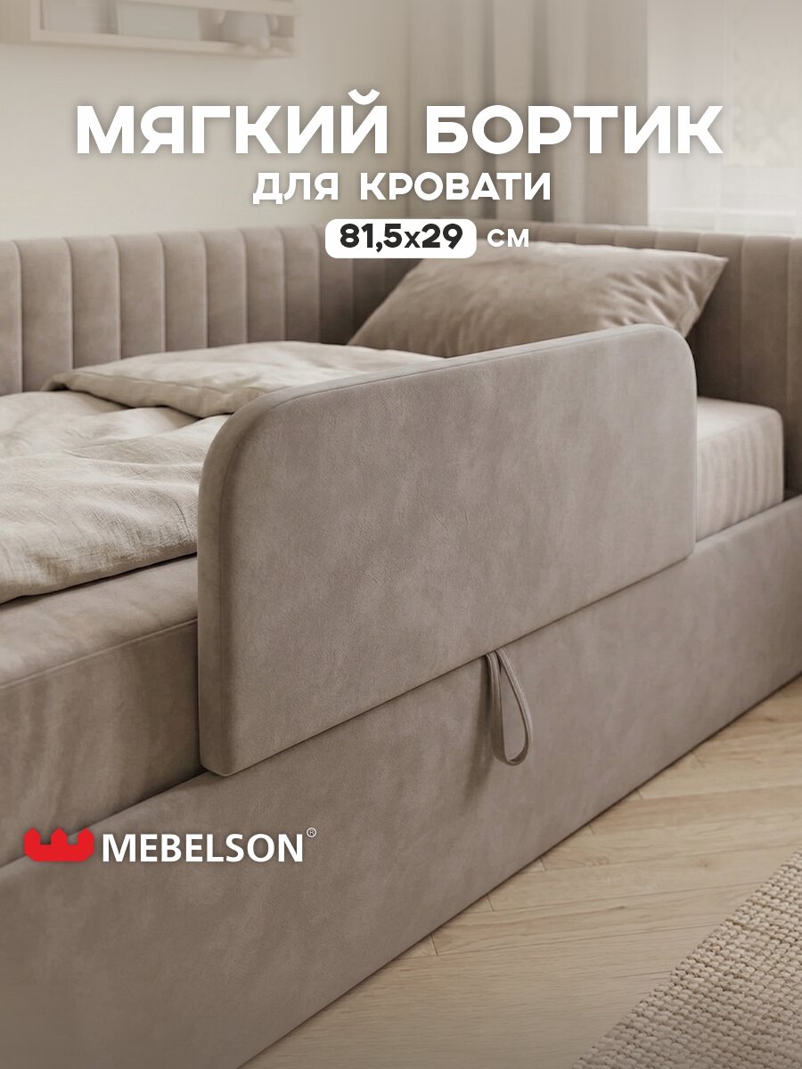 Мягкий ограничитель для кровати, 81,5*3,5*29 см, велюр Латте, Mebelson