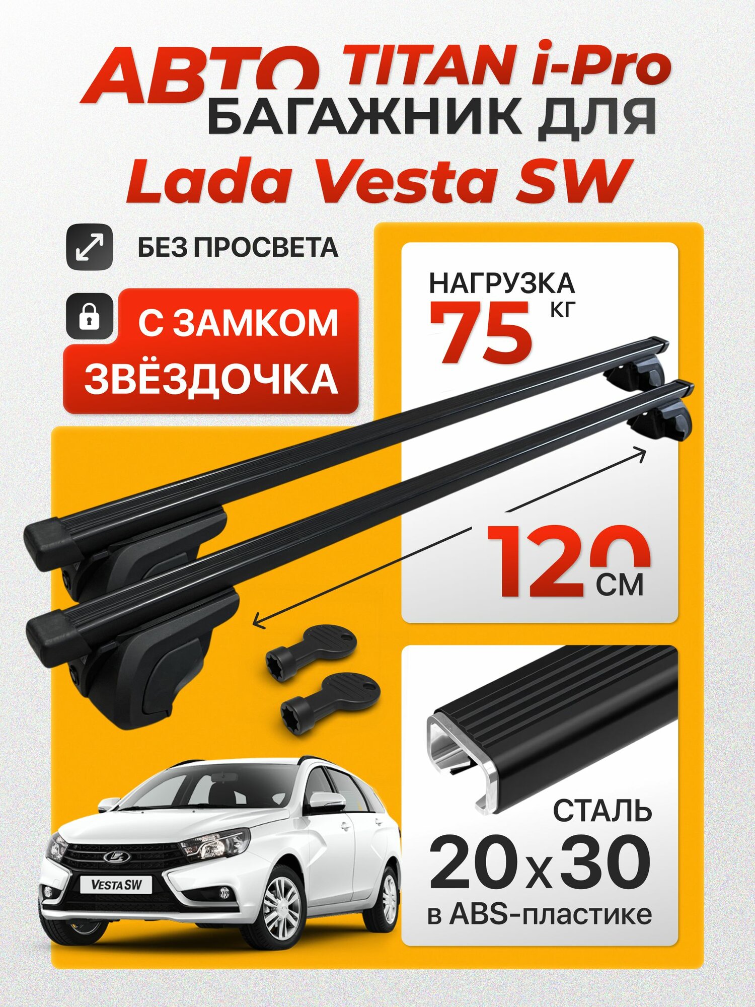 Багажник для Lada Vesta SW (Лада Веста СВ) на интегрированные рейлинги. Inter Titan i-Pro-120 20х30 (поперечины и упоры)