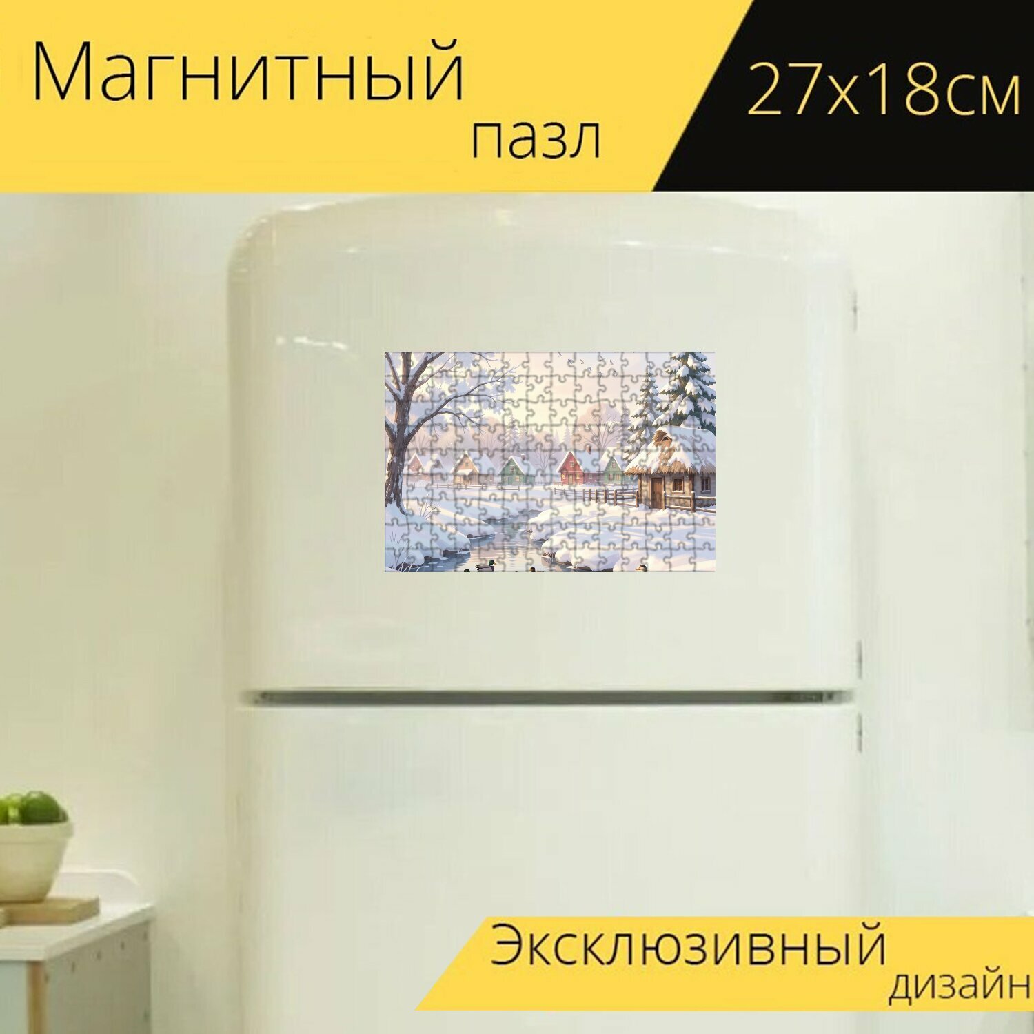 Магнитный пазл "Зимняя деревня у лесного ручья. Сказочная заснеженная сельская местность с разноцветными домиками, елями, тихим ручьем и утками. Мягкий." на холодильник 27 x 18 см.