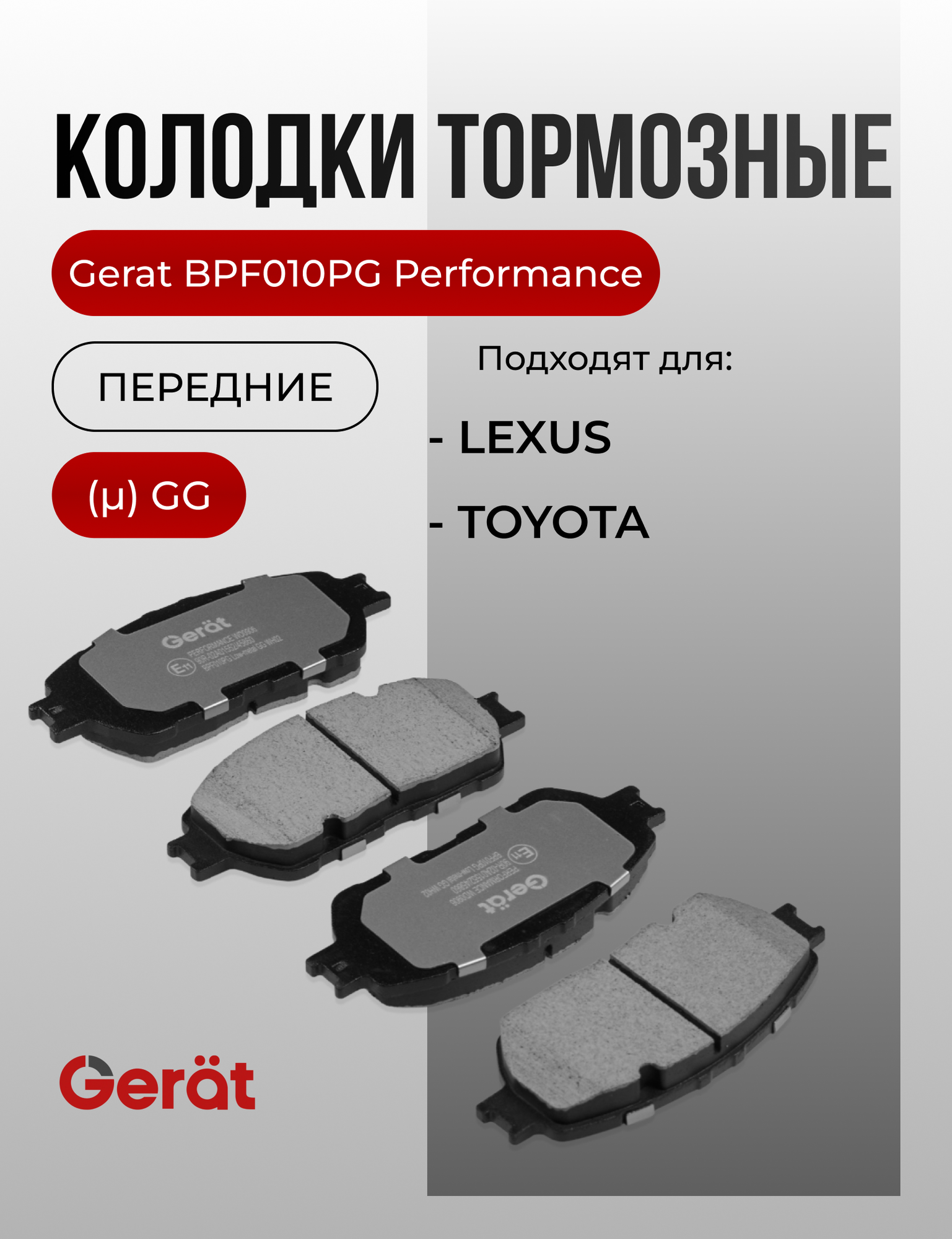 Тормозные колодки Gerat BPF010PG (передние) Low-metallic