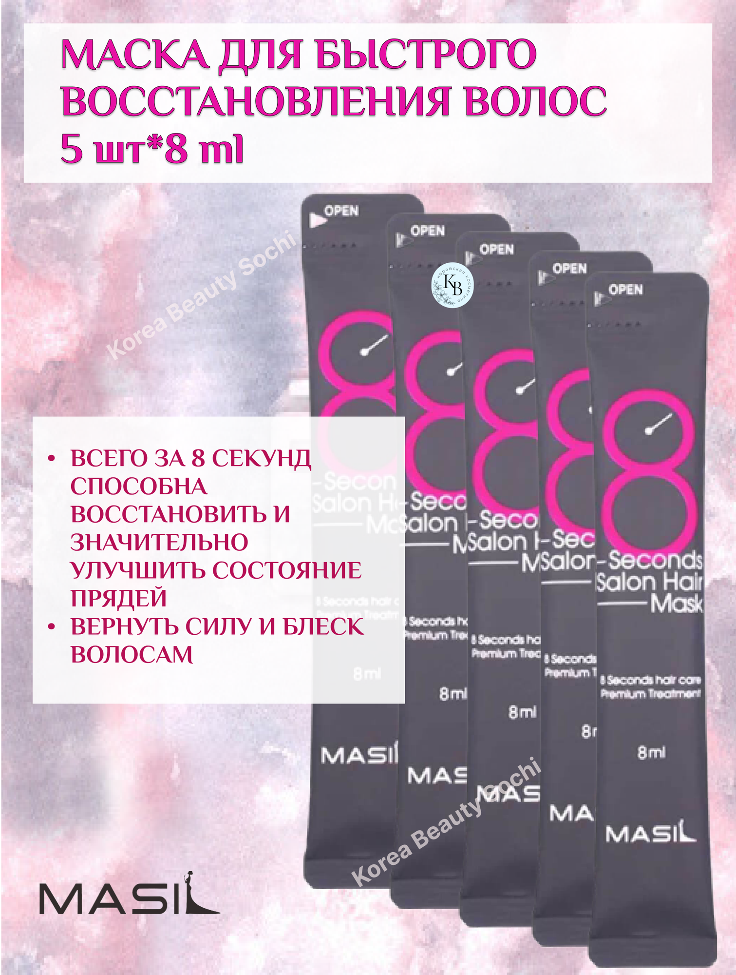 Masil 8 Seconds Salon Hair Mask Маска для быстрого восстановления волос 5 шт*8 ml