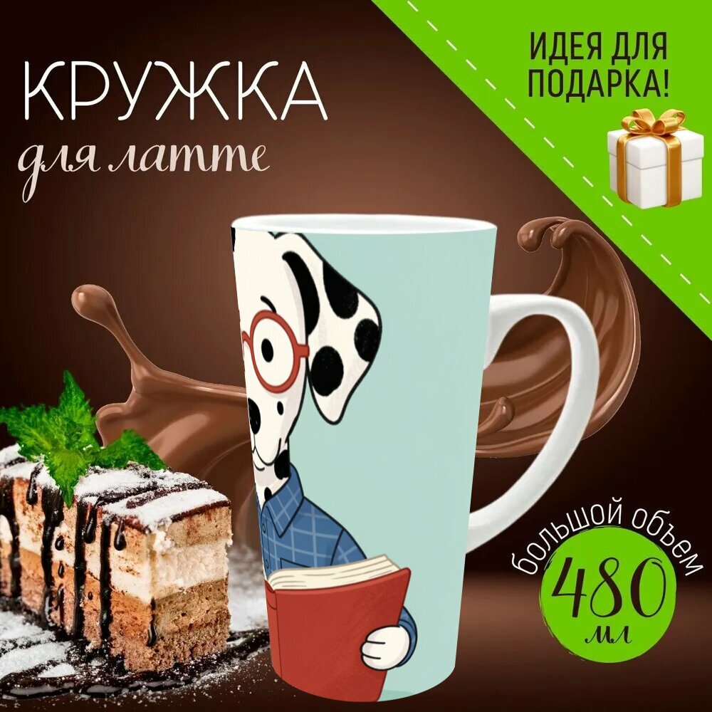 Кружка латте керамическая большая для чая и кофе с прикольным принтом "Далматинец в очках с книгой. Милый мультяшный пёс в круглых красных очках читает большую красную." 500 мл.