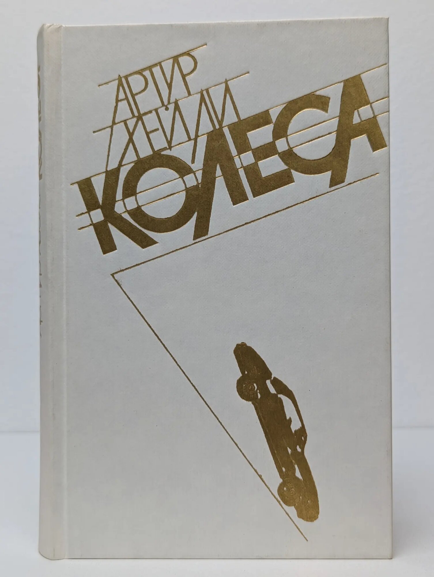 Колеса Хейли Артур 1985