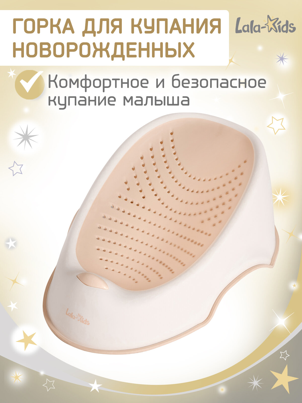 Горка для купания LaLa-Kids анатомическая, нескользящее покрытие, бежевая